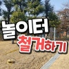 놀이터 철거 폐기물처리까지 깔끔하게 철거공사 완료 네이버 블로그